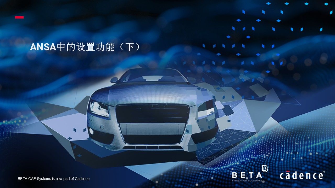 【中文】ANSA中的设置功能介绍(下)