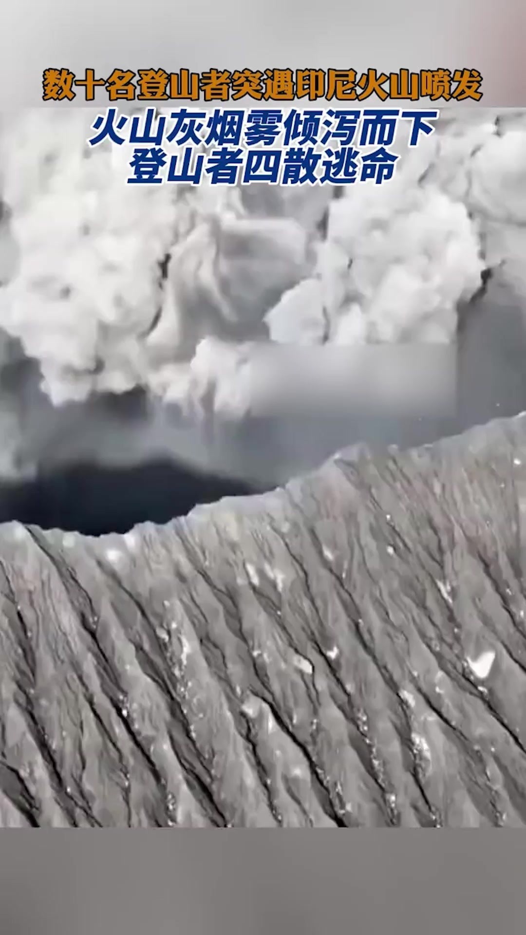 印尼火山突然爆发,数十名登山者四处逃命"与死神赛跑"
