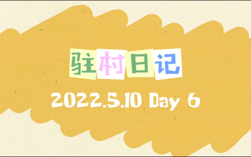 【驻村日记】Day 6快乐劳动!志愿服务!