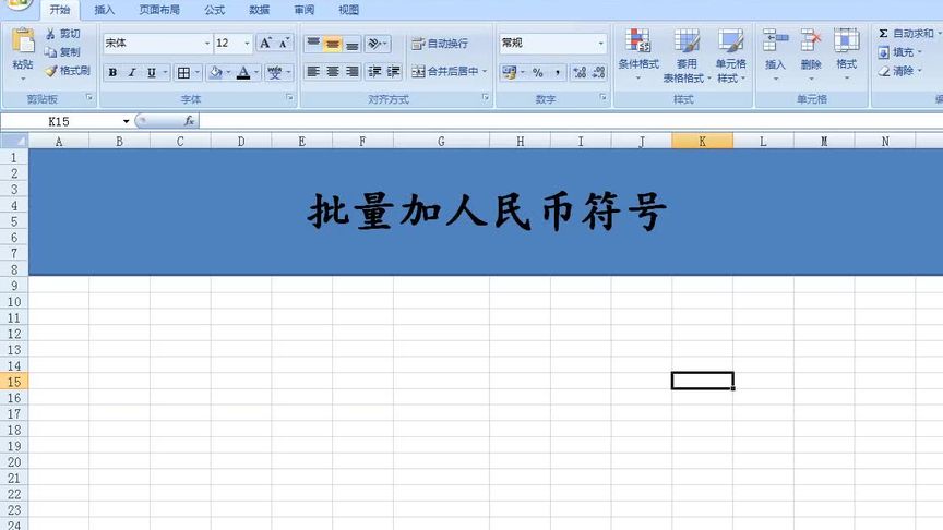 批量加人民币符号#excel #excel技巧 #职场