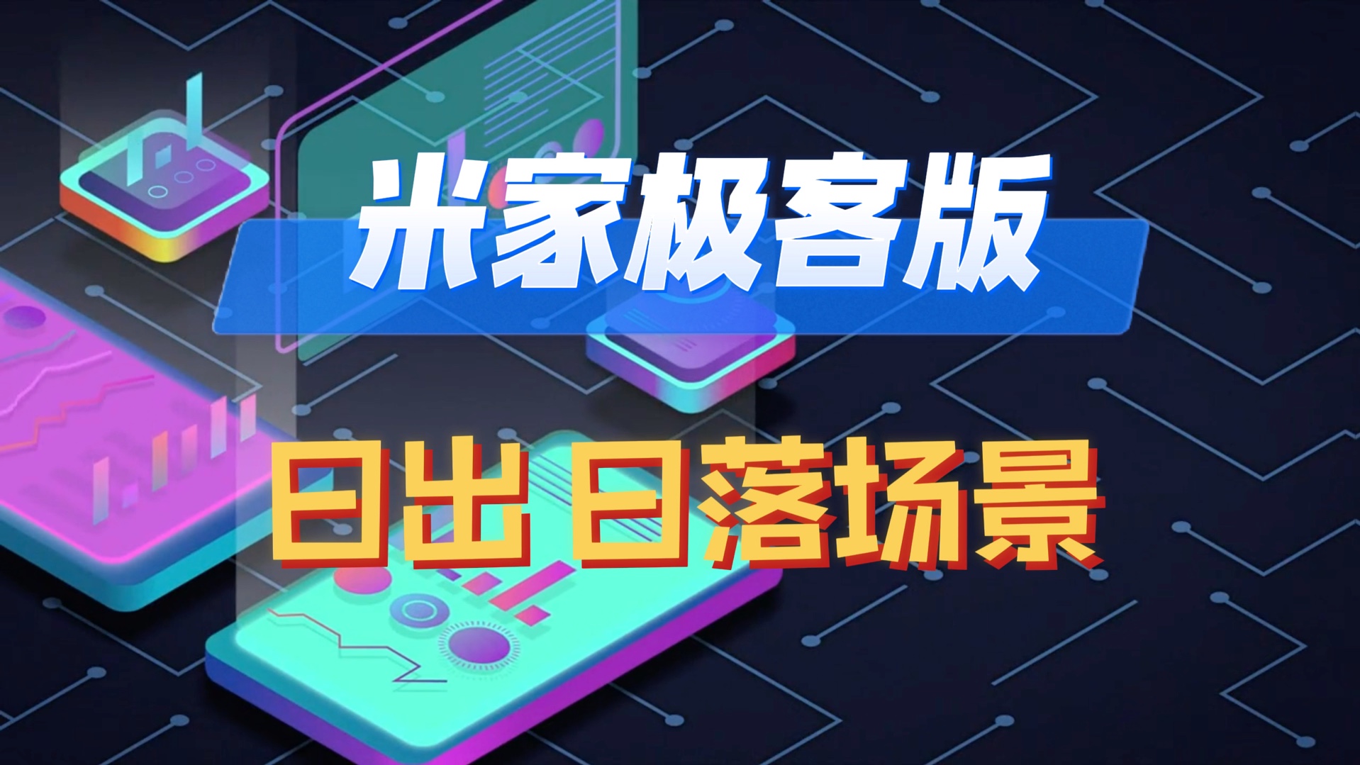 米家自动化极客版|日出日落场景设置|变量场景|指示灯运用|场景开关