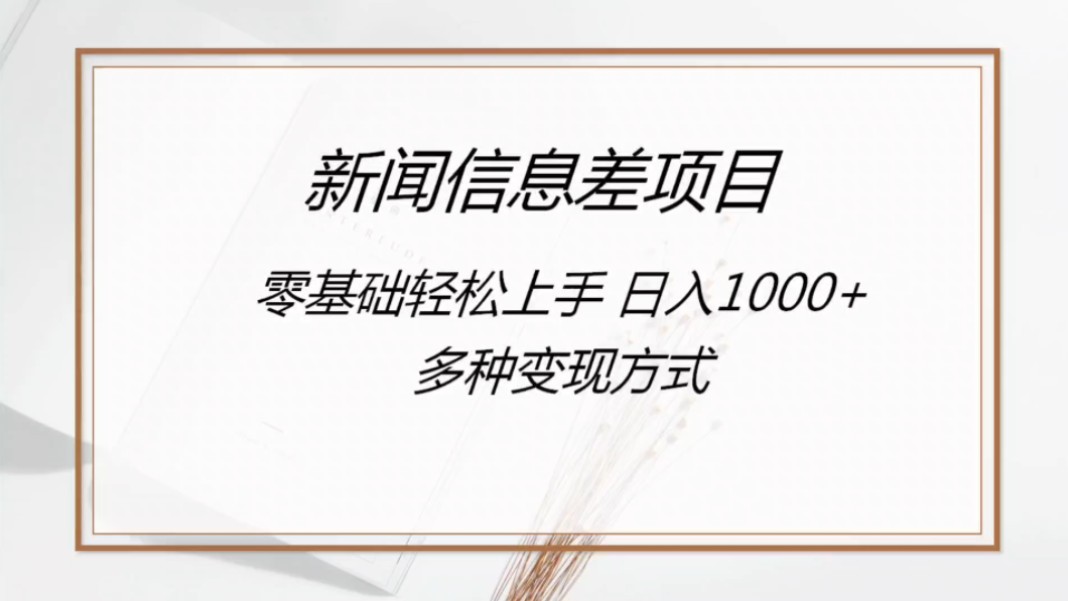 新闻信息差项目,日入1000加,项目拆解