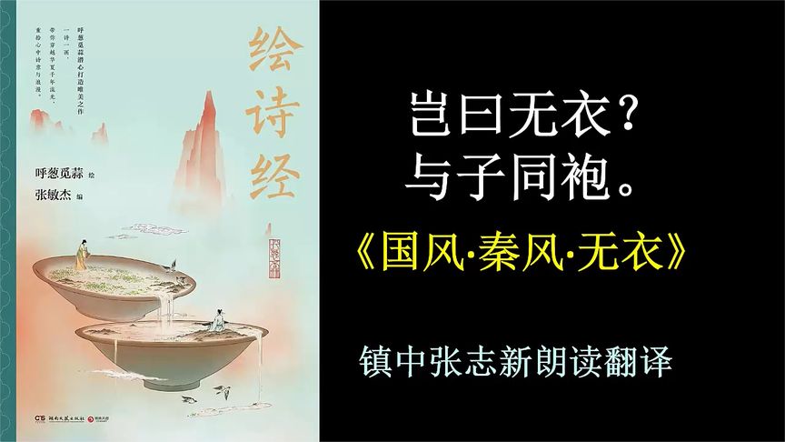 《国风·秦风·无衣》朗读翻译 高中语文必修 镇中张志新朗读
