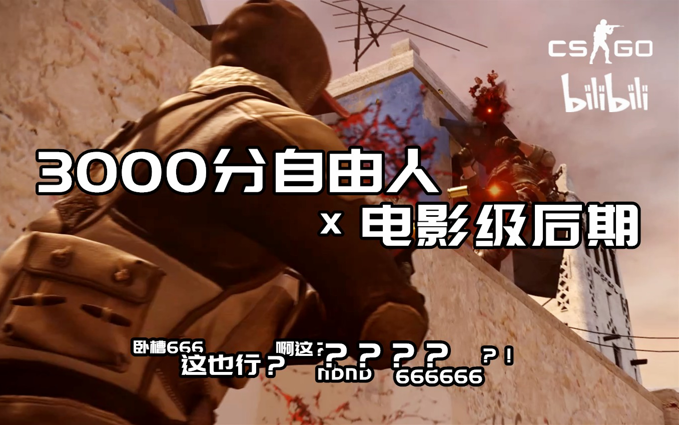 [CSGO百万剪辑]电影级后期 x 3000分自由人 | 带你体验完美操作!