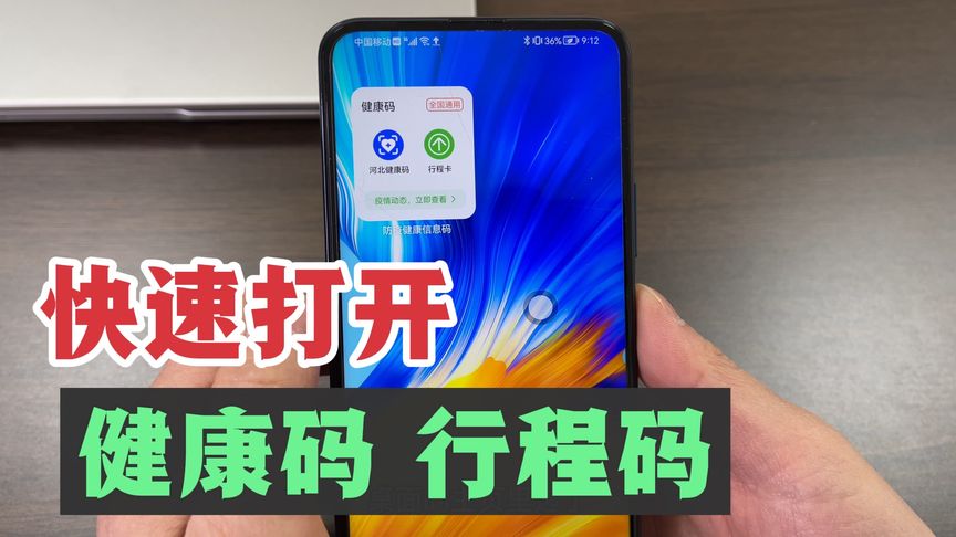 手机健康码和行程码二合一,教你这样设置,防疫期间出行更方便!