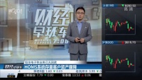 恒生电子称业务已无回款:HOMS系统存量客户资产骤降 财经早班车 ...