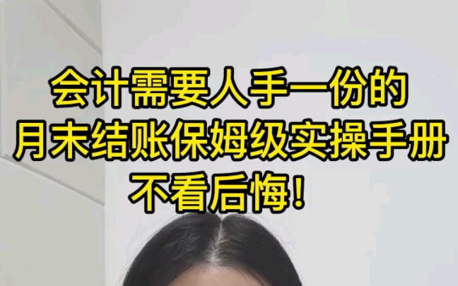 会计需要人手一份的月末结账保姆级实操手册,不看后悔!