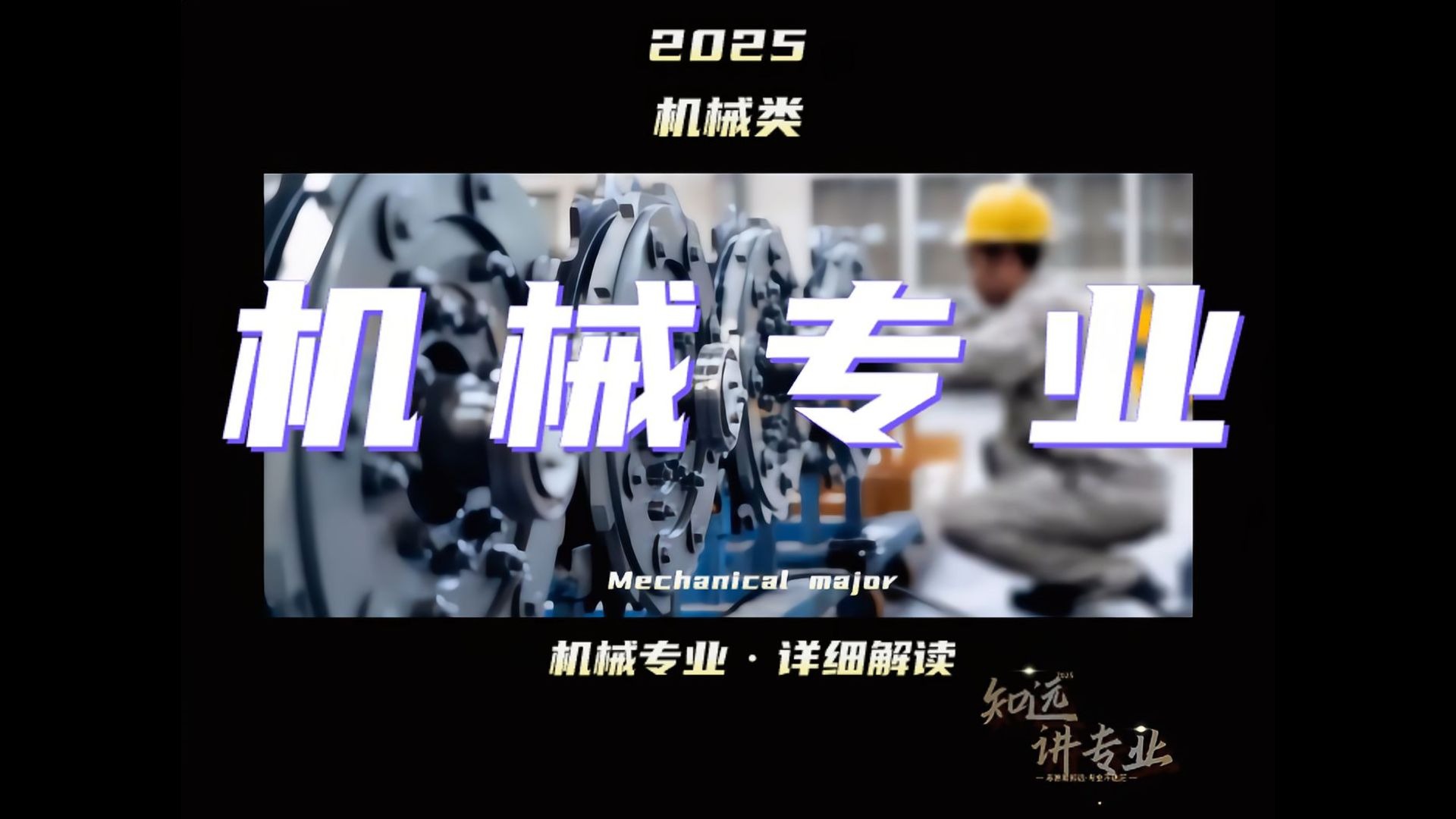 机械专业能学吗?选哪个方向?薪资多少?详细解读!