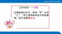 微课《运用修辞写生动》