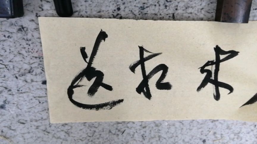 写字出来的效果要给人爽的感觉,下笔随意但不失法度!