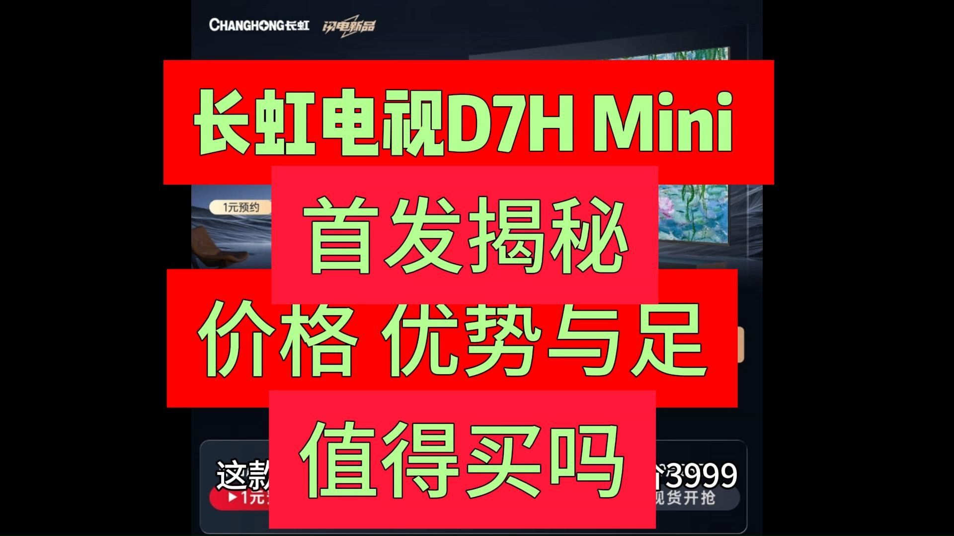 长虹D7HMini怎么样,长虹D7H Mini电视优缺点评测如何,值不值得入手?