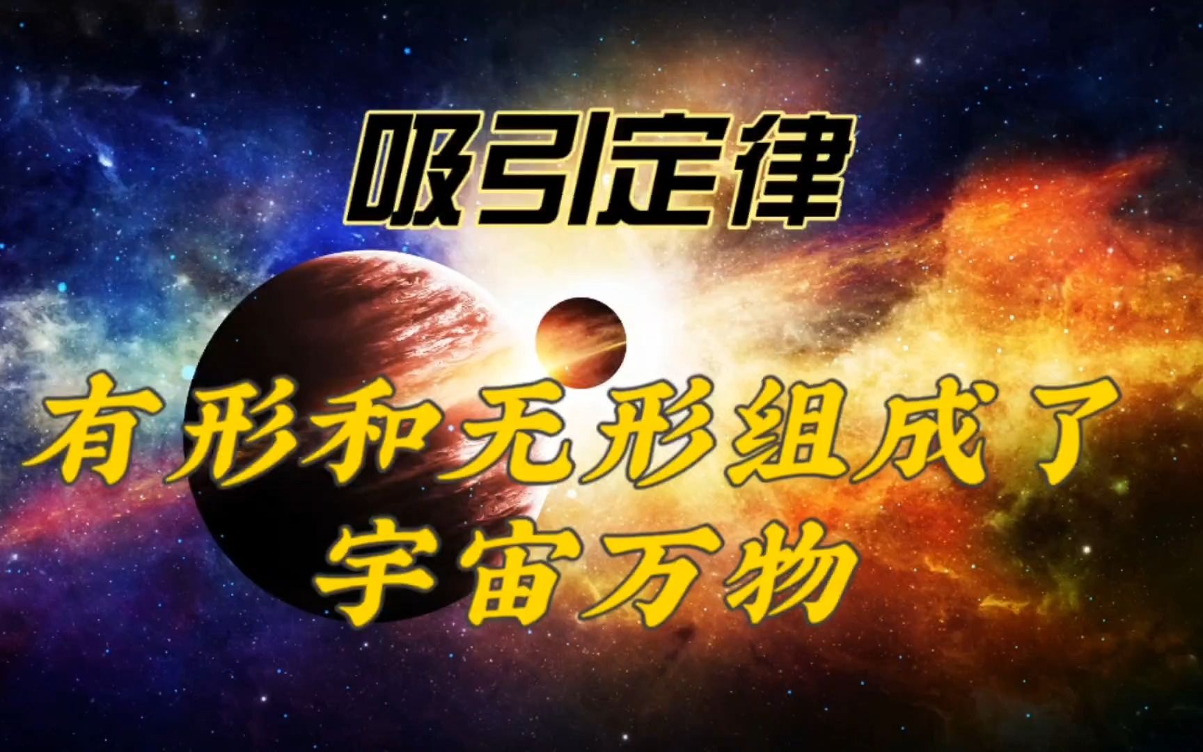 有形和无形组成了宇宙万物