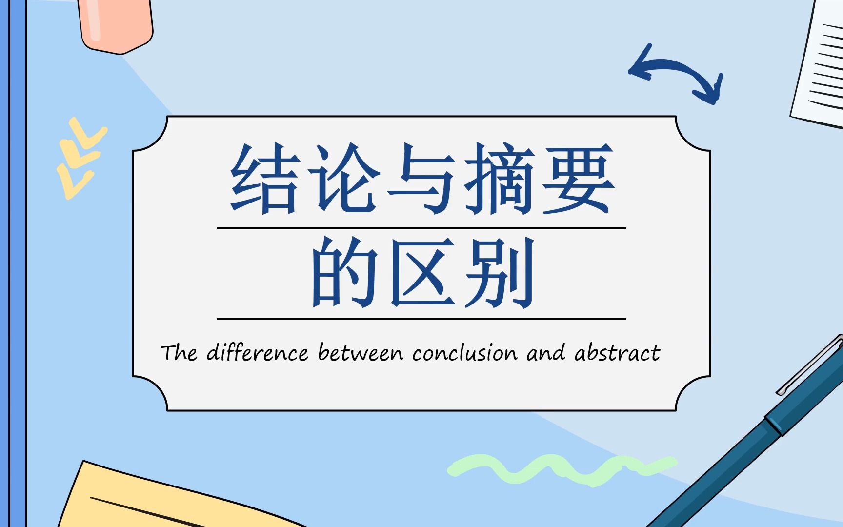博士论文辅导|学术论文结论与摘要的区别