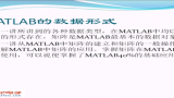 【搬运】MATLAB基础视频教程(lskyp老师)