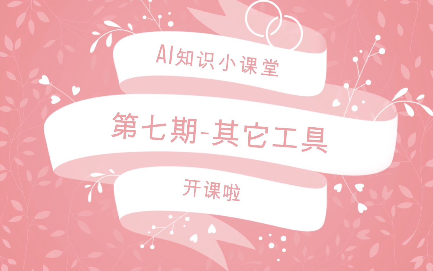 【AI软件基础教程】第七期-AI其它工具的使用(持续更新~)