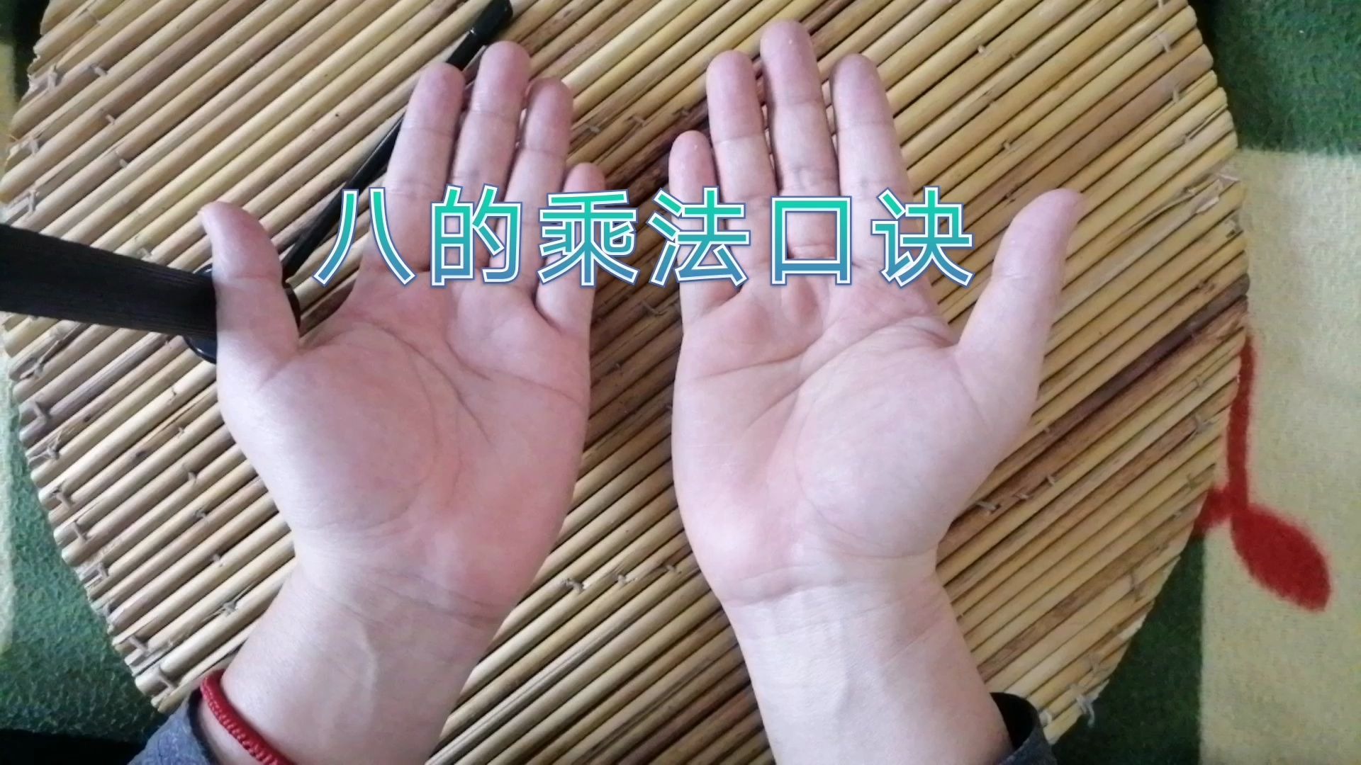 幼儿手指乘法口诀,真棒!家长们记得转发收藏哦