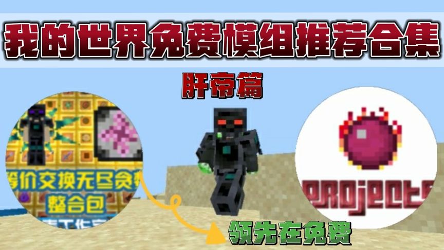 Minecraft我的世界:免费模组推荐合集[肝帝篇]