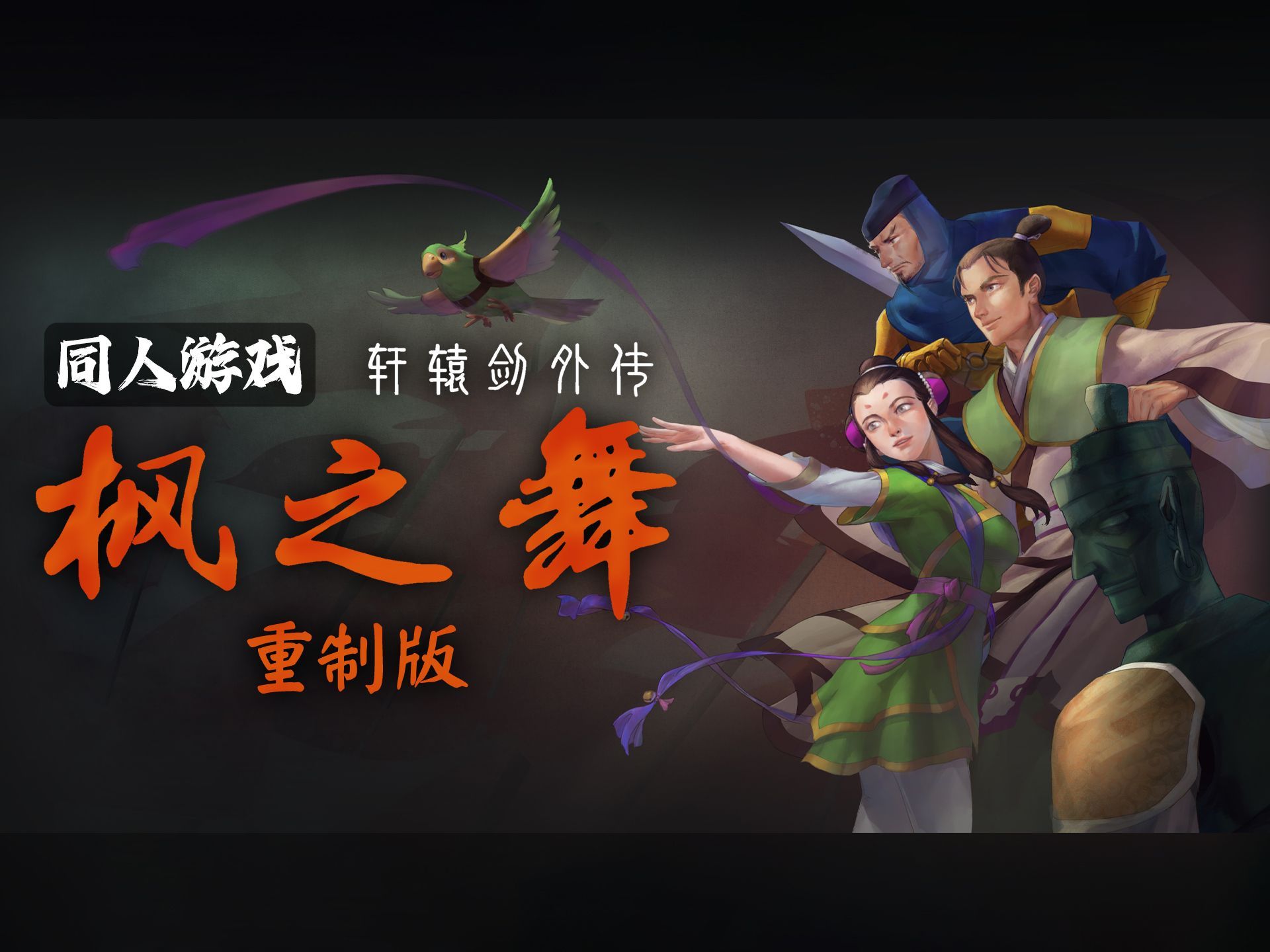 童年回忆归来《轩辕剑外传-枫之舞重制版》全流程娱乐通关