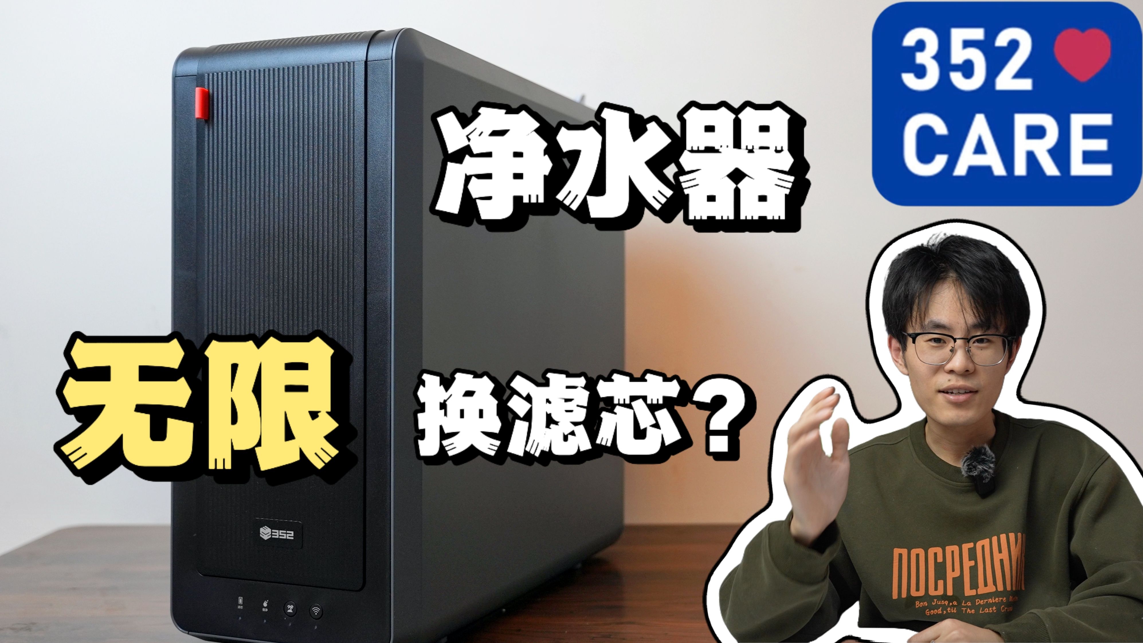 净水器可以无限换滤芯了?352CARE服务解决了我的B425H滤芯焦虑