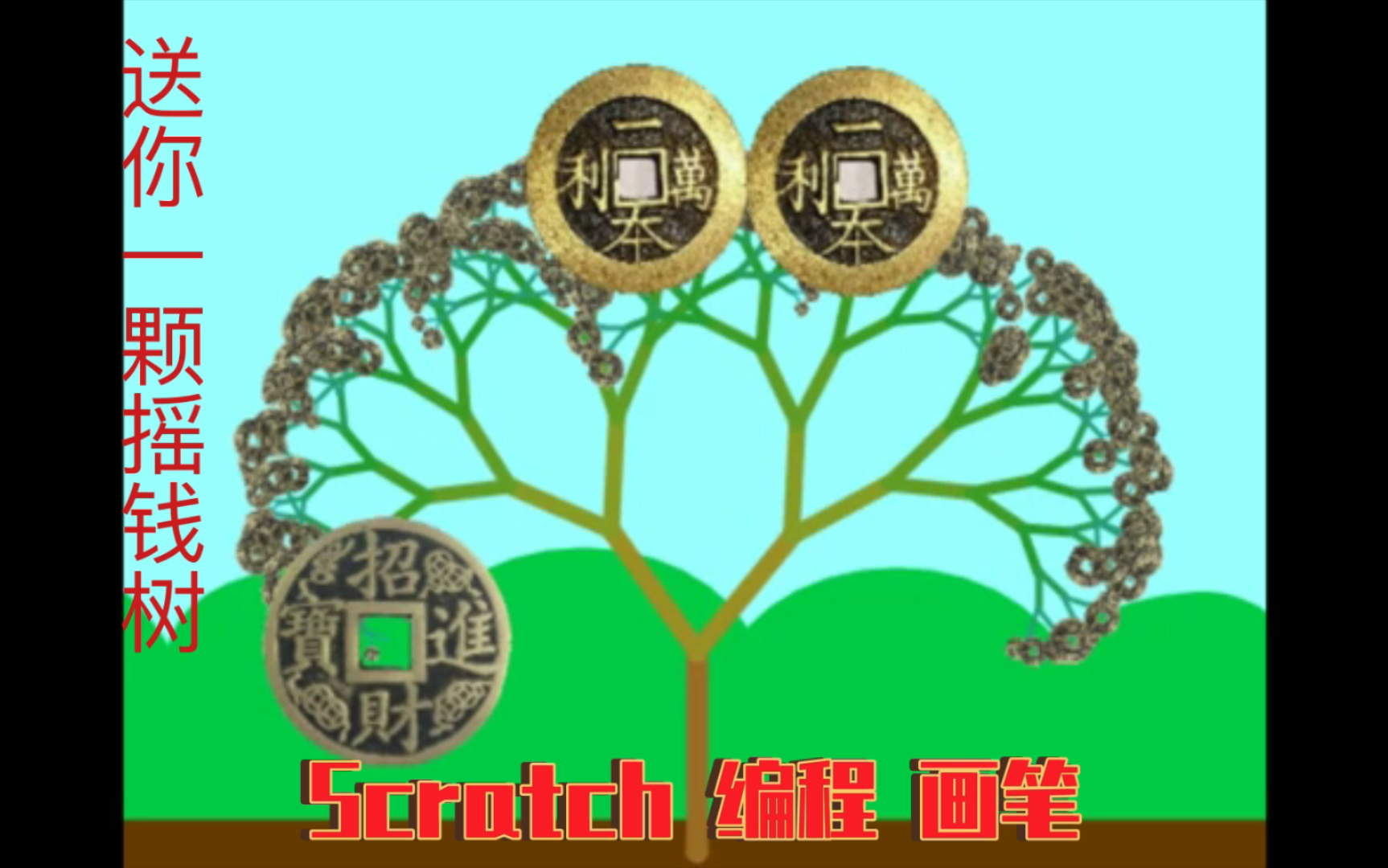 Scratch编程-画笔-送你一颗摇钱树
