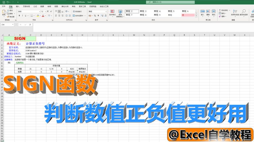 Excel函数:SIGN函数 判断数值正负值更好用!Excel自学教程