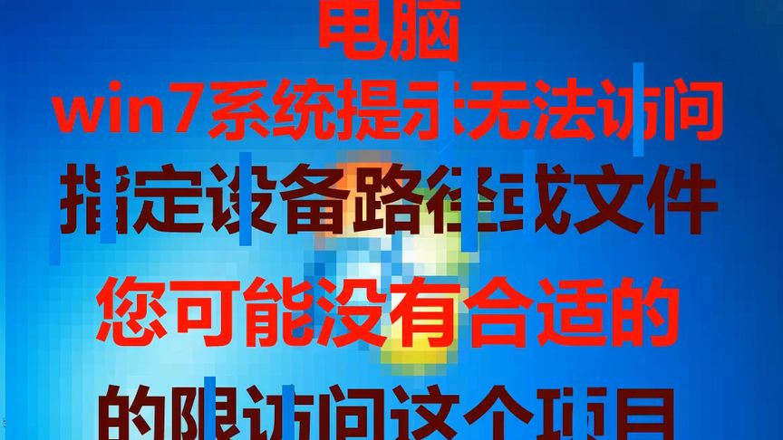 无法访问指定设备路径或文件您可能没有合适的权限访问这个项目