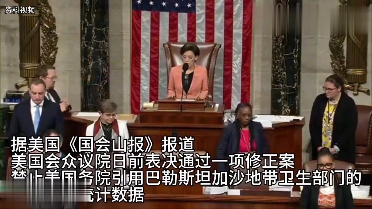 美众议院表决通过修正案:禁止美国务院引用加沙卫生部门死亡数据