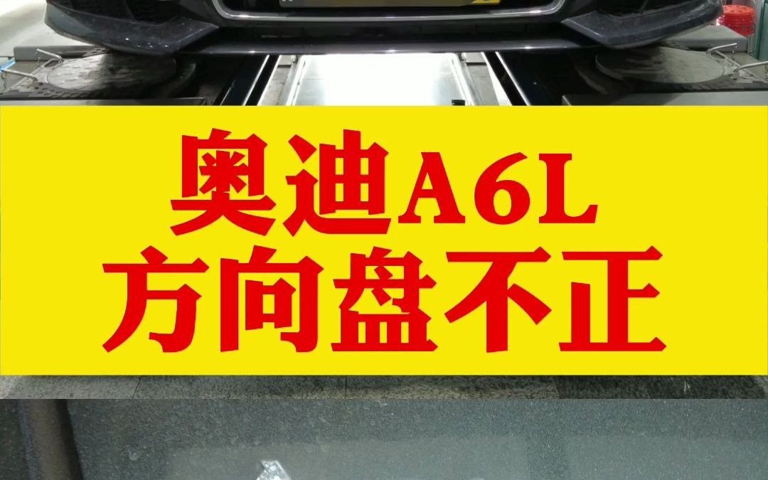 奥迪A6L跑偏,做很多次定位也不行。