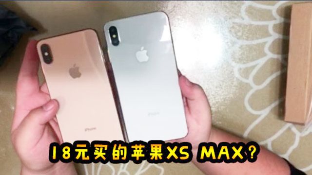 18元在拼多多买的苹果XS Max,开箱那一刻,原来它真的不简单!