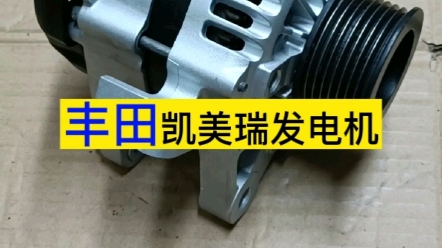 丰田凯美瑞发电机维修保养完成