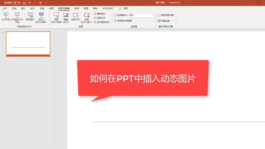 如何使用在PPT中插入动态图片增强演示效果