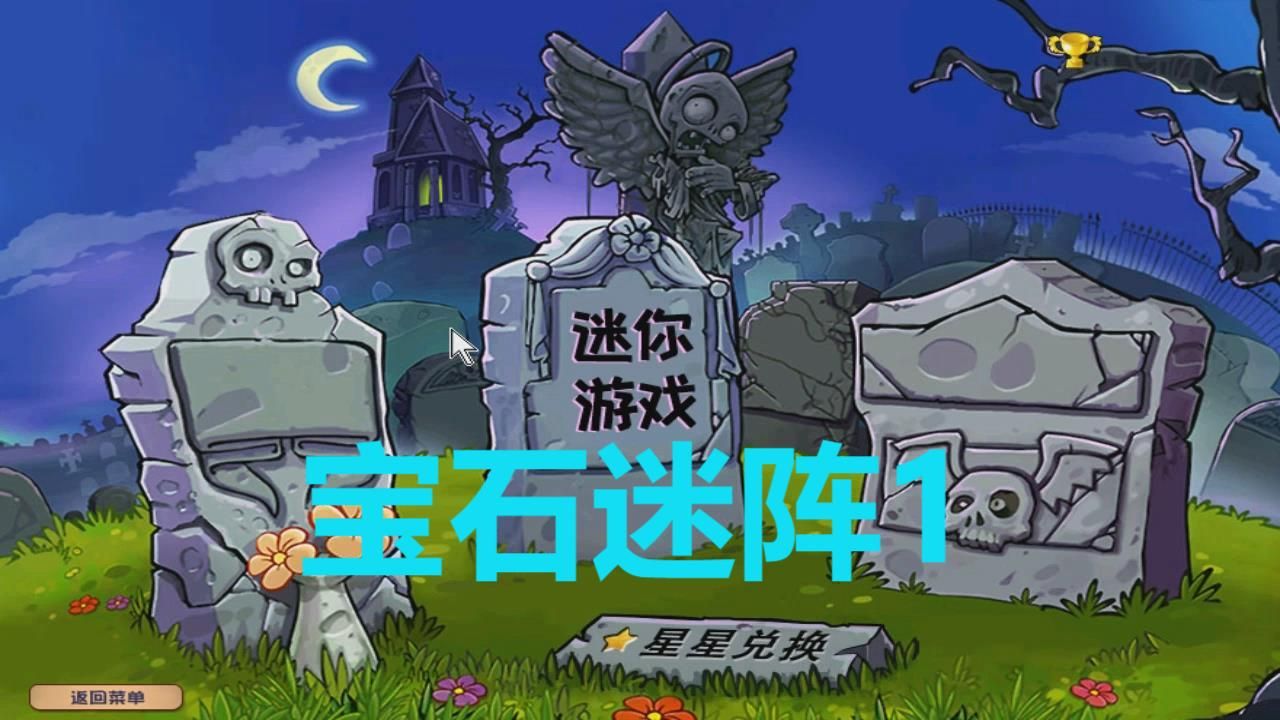 植物大战僵尸杂交版102迷你游戏宝石迷阵1_单机游戏热门视频