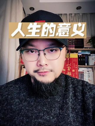人生的意义! #传统文化 #国学智慧 #易学智慧 #道家文化 #女性智慧