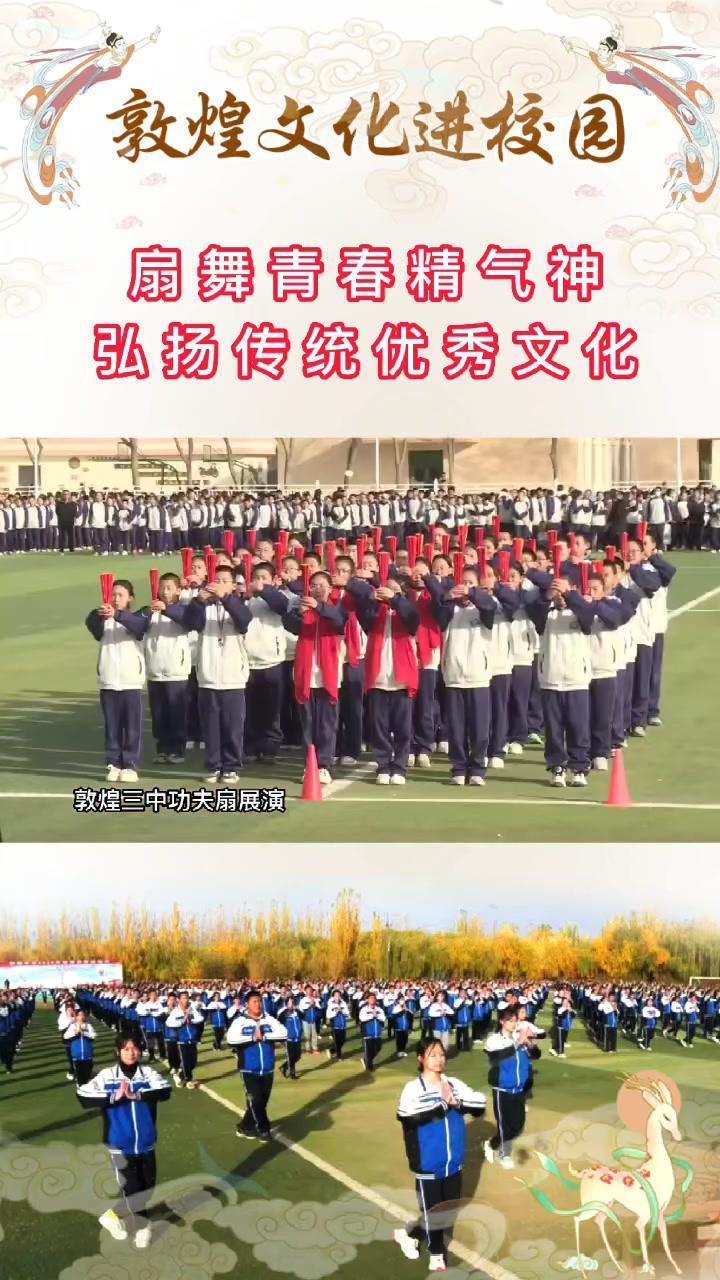 敦煌文化源远流长,功夫扇展现青春旋律。11月29日,敦煌三中开展敦煌...