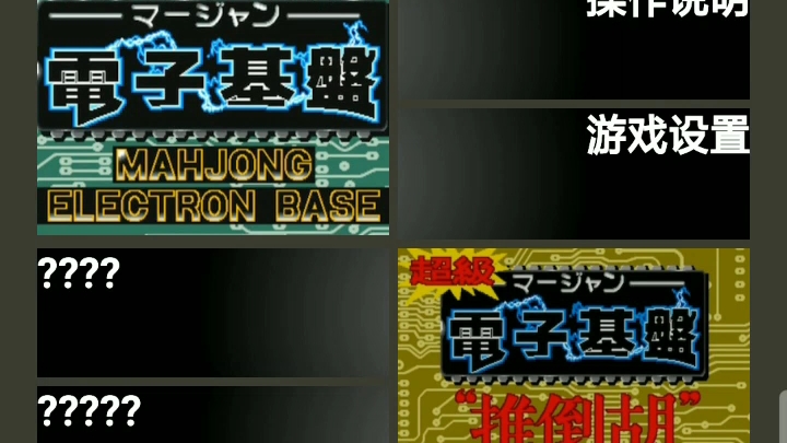 街机麻将合集1(付下载链接)