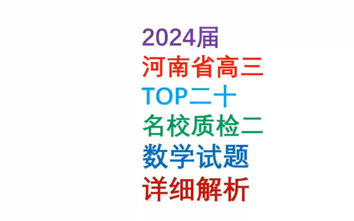 2024届河南高三top20名校质检二数学试题详细解析#高三数学联考