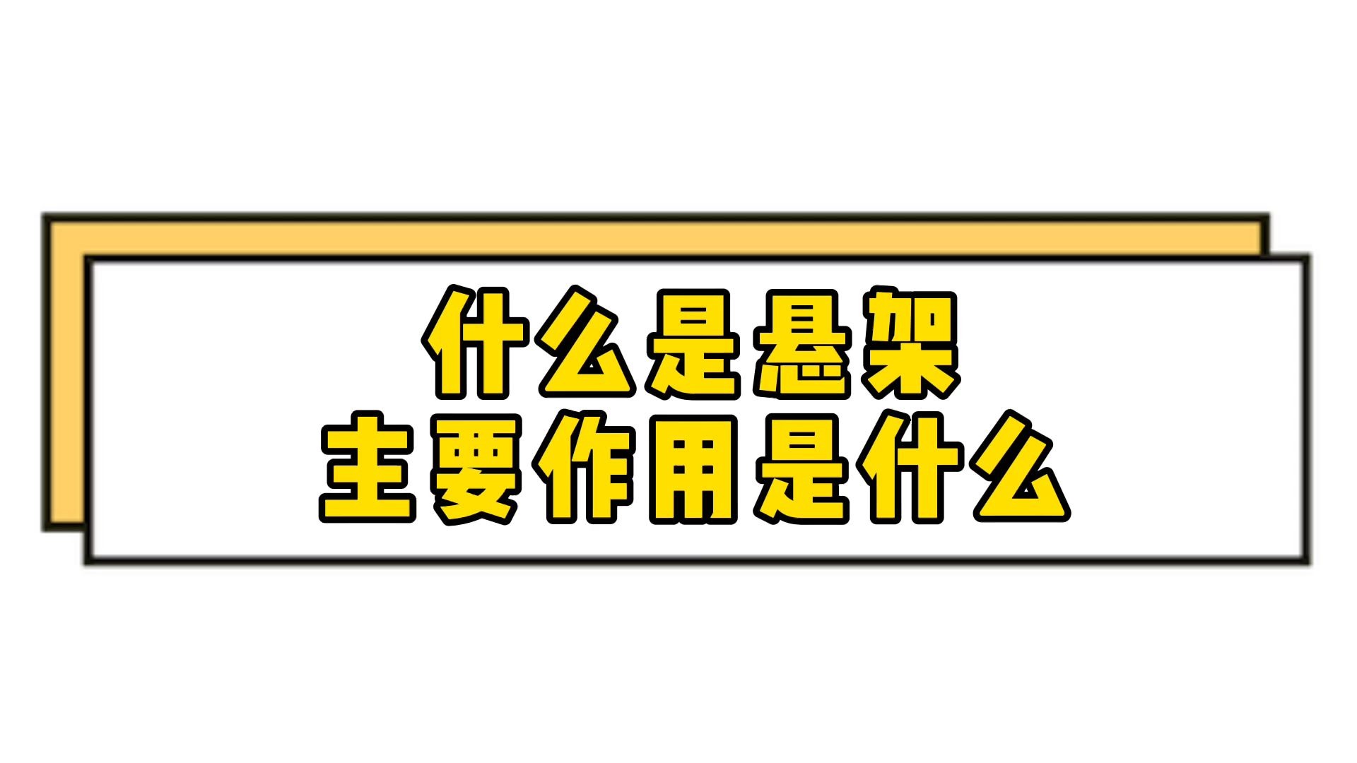 什么是悬架主要作用是什么?