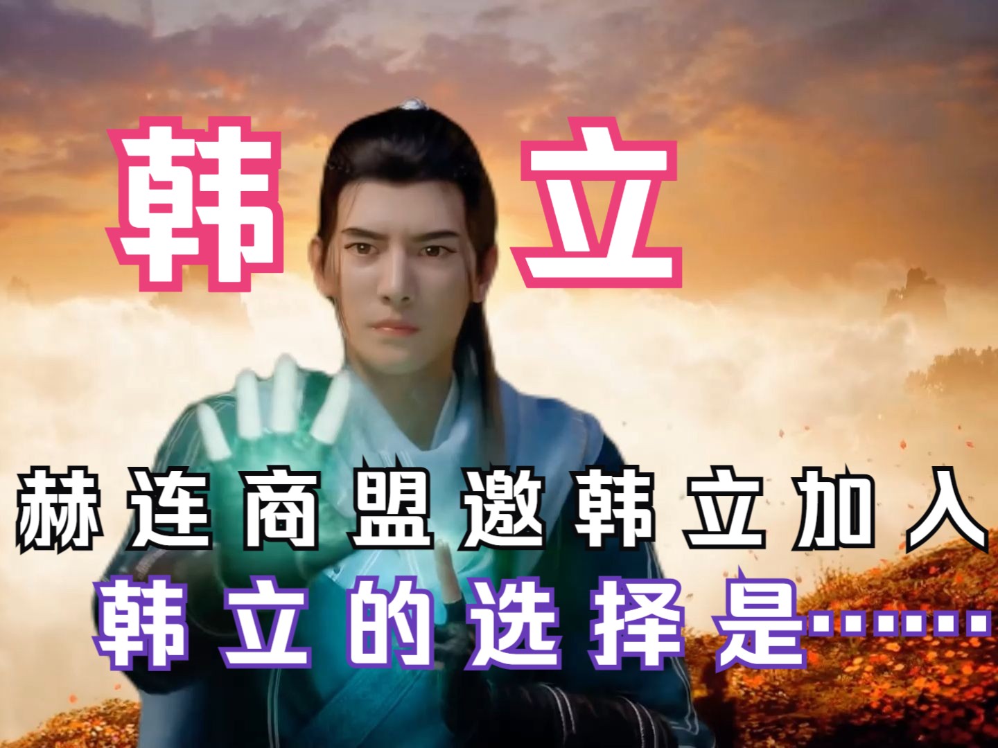 凡人修仙传灵界篇278:大乘韩立刚到血天,便被碧影试探身手,碧影邀请...