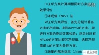 4.5不同类型方案的经济评价和选择-2