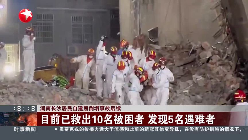 湖南长沙居民自建房倒塌事故后续:埋压超过131个小时 今天凌晨又有...