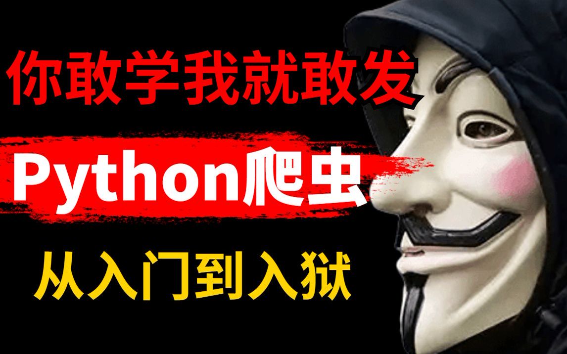 只要你敢学我就敢发! 500集Python爬虫教程,从入门到入狱!全程干货无...