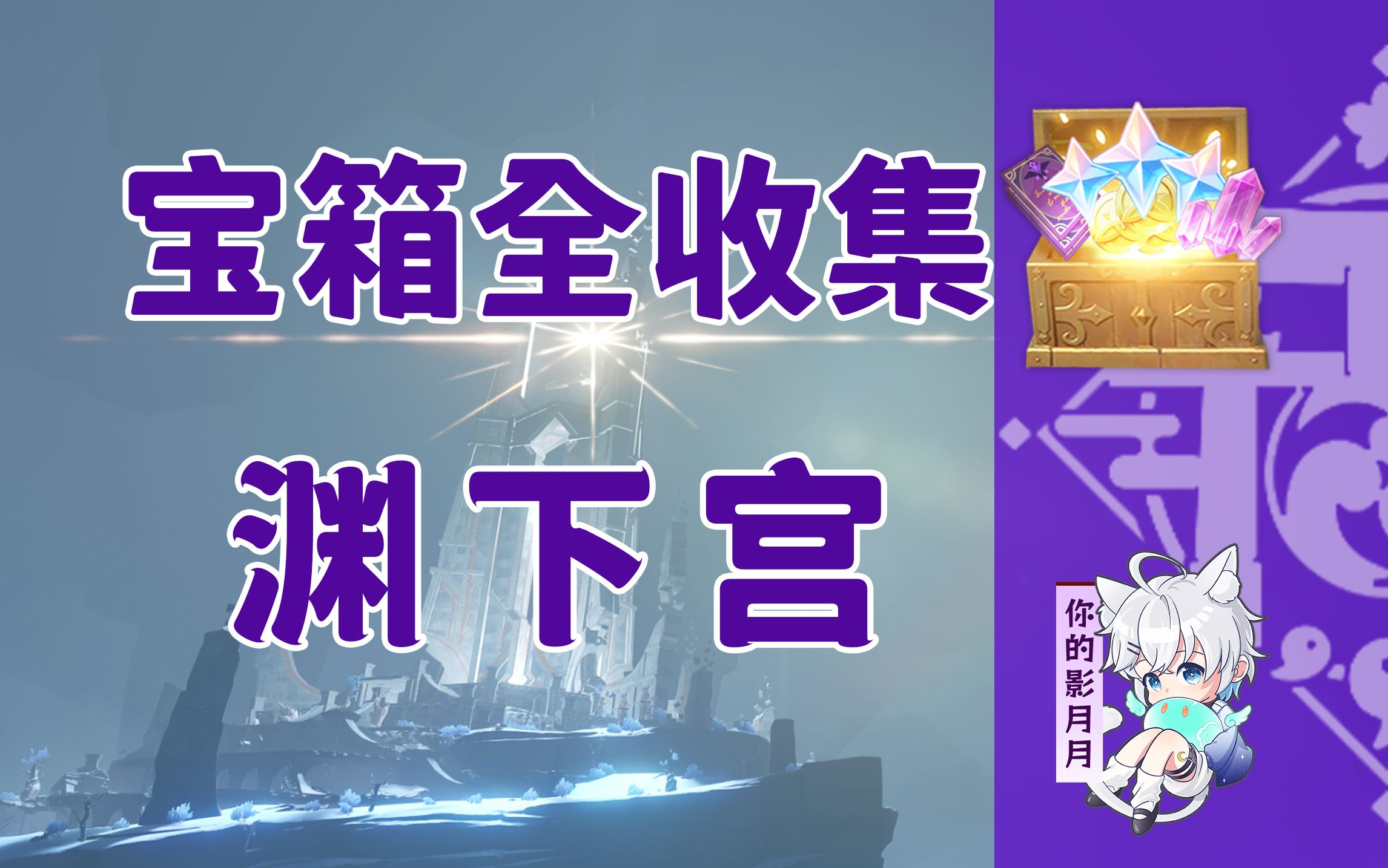 ...渊下宫(成就数185)稻妻2.4/精准分类/路线规划/稻妻宝箱攻略/雷之印...