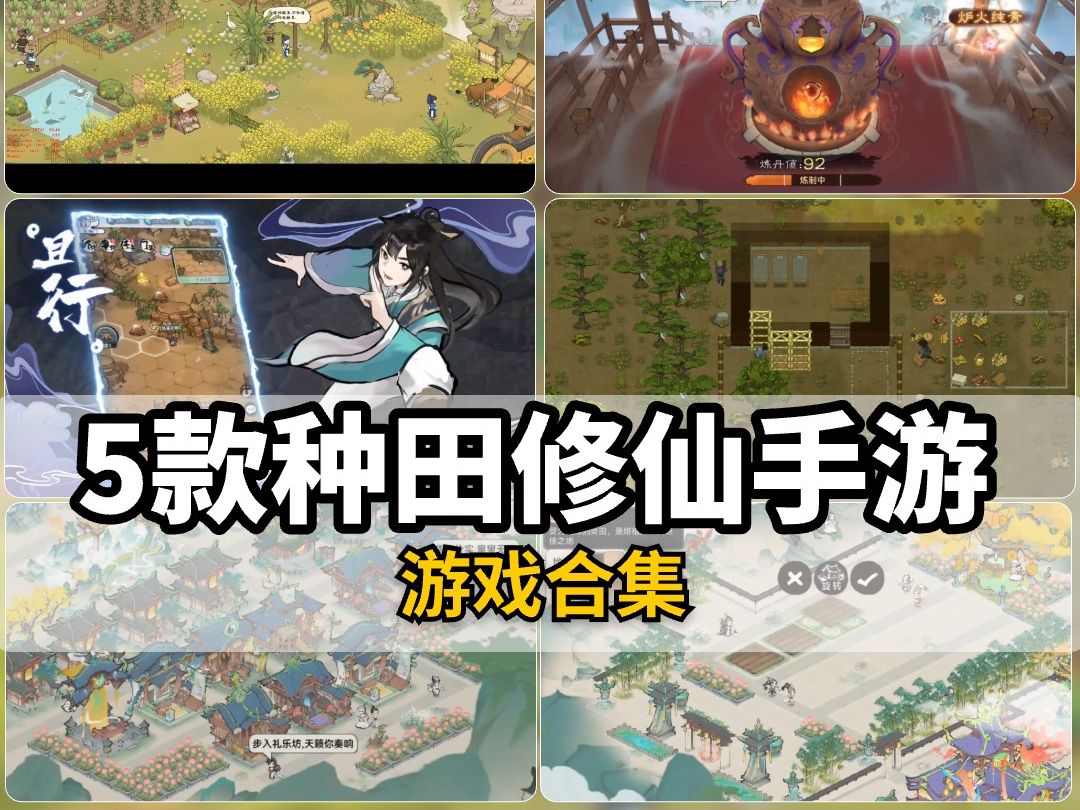 盘点安心种田+修仙的5款手游,带你走进仙侠田园之旅!