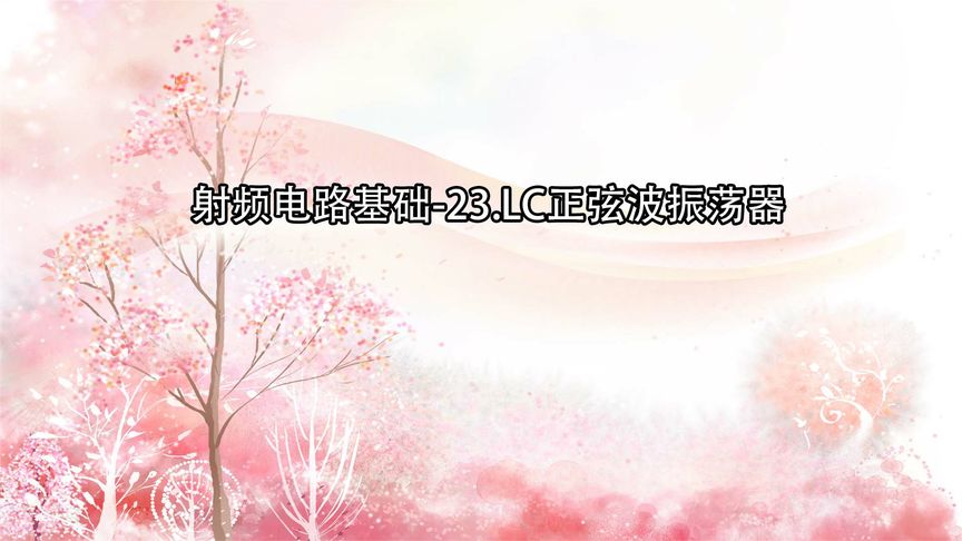 射频电路基础-23.LC正弦波振荡器【转载】