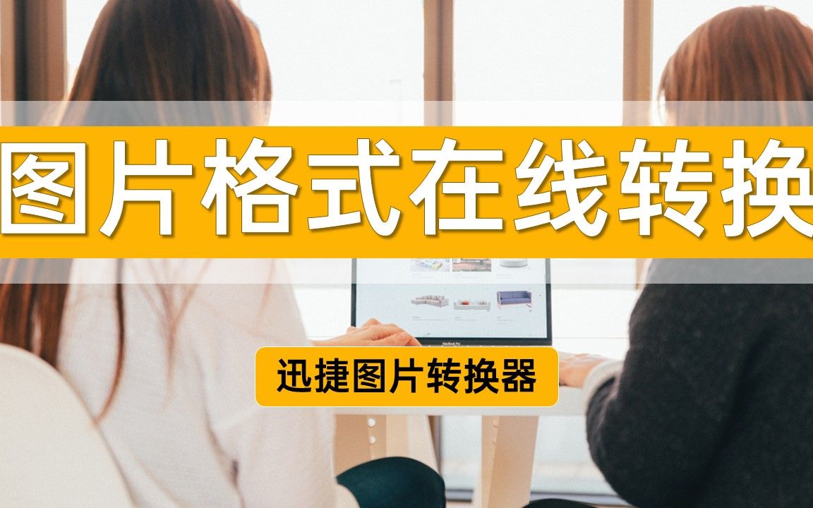 图片格式在线转换