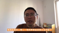 2021年养老金资格认证开始了,退休人员该怎么去进行认证呢?