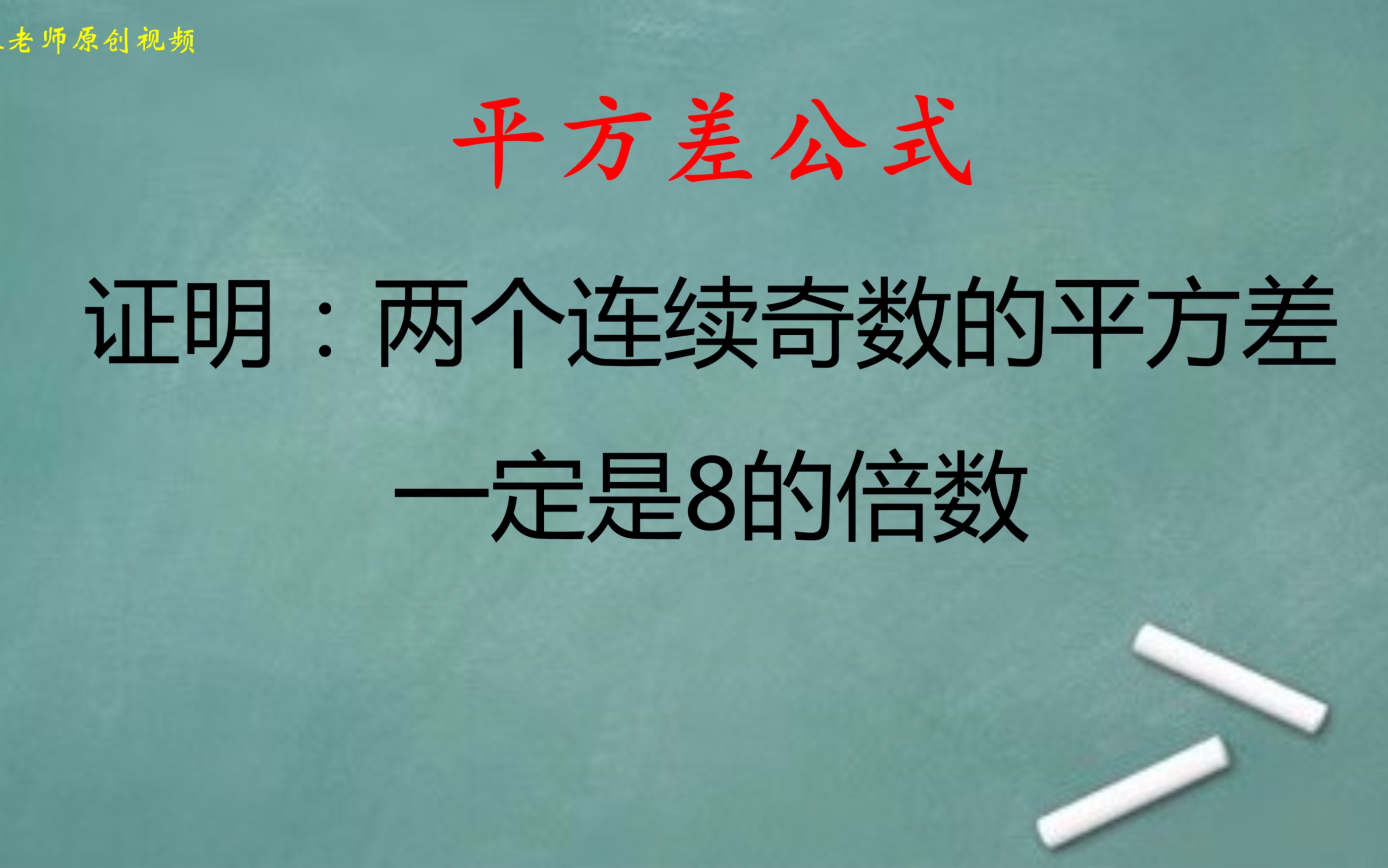初中数学:证明两个连续奇数的平方差一定是8的倍数
