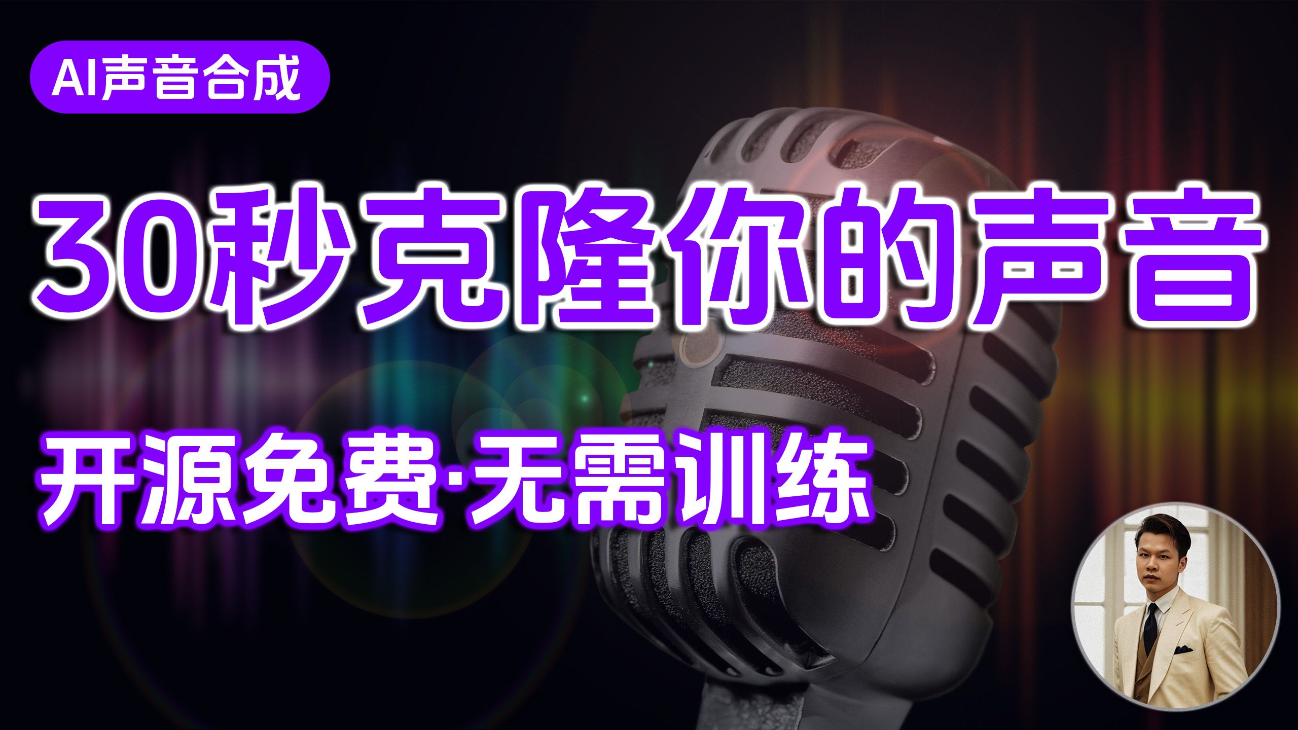 一键复刻任何声音!史上最强开源声音克隆工具F5-TTS!William说