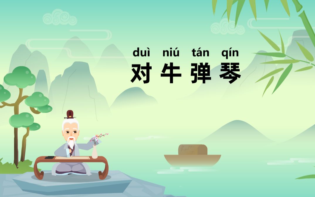 对牛弹琴-成语故事