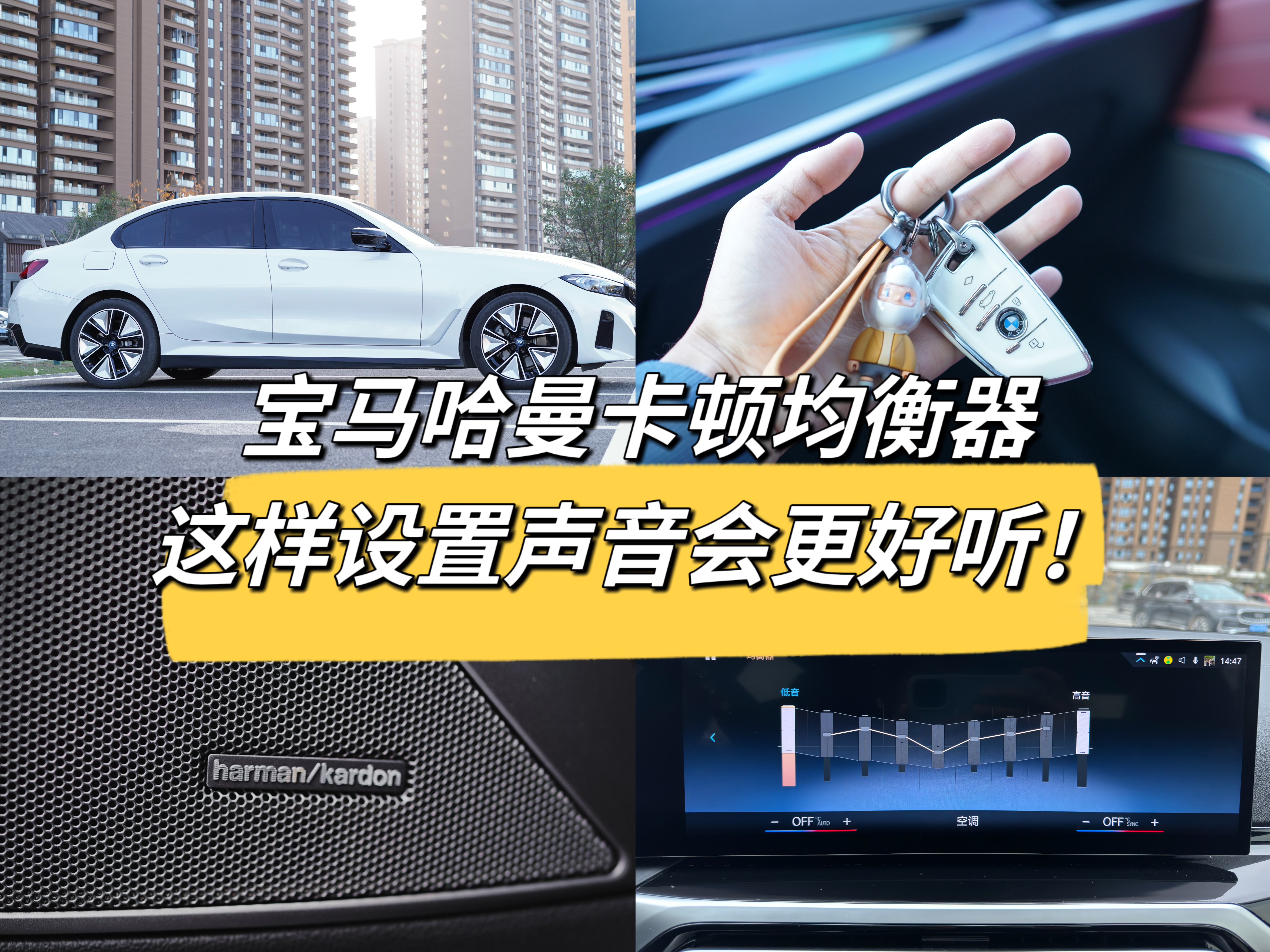 【宝马i3Vlog】哈曼卡顿均衡器这样设置会更好听!